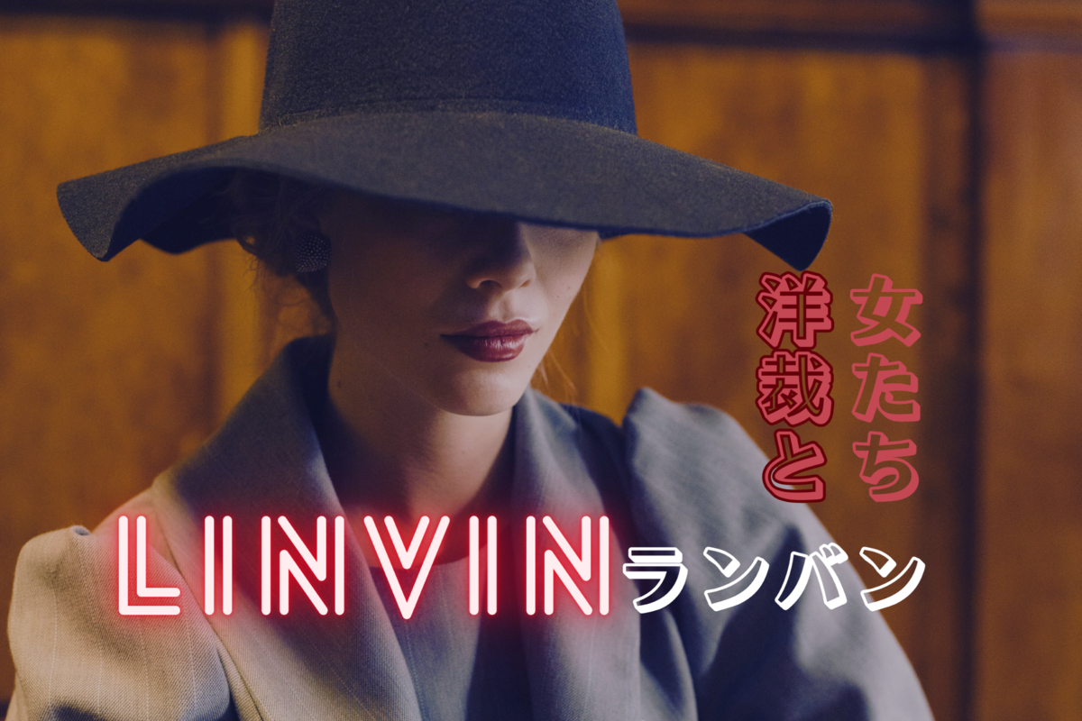 【洋裁と女たち】【スタイル画でみるファッションブランドの歴史】【LINVIN】ランバンの野望、お針子見習いから、ランバン帝国までの軌跡 ...
