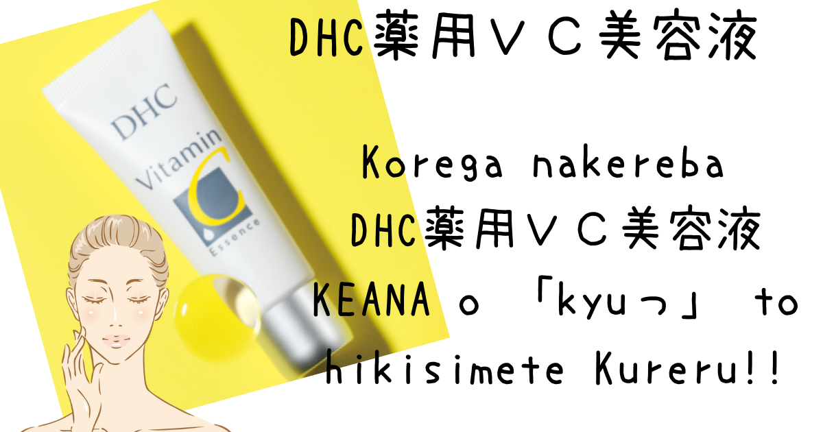 シミが薄くなる！毛穴がキュッと引き締まる！DHC薬用VC美容液 - HIRONOTE’s blog