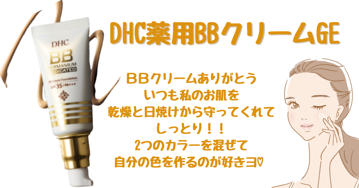 【お肌のお守り♡DHC薬用BBクリームGE】 - HIRONOTE’s blog