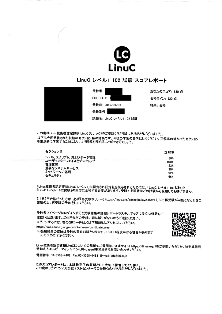 LinuC Level1（Exam 101 & 102）合格しました！ - ボス級社内SE 資格取得頑張る