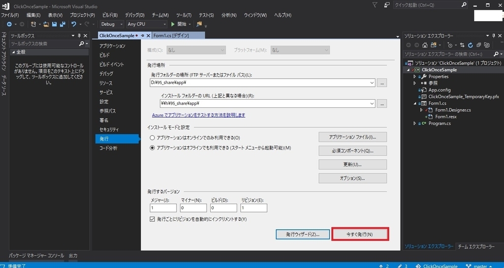 【VisualStudio2017 C#】FormアプリケーションをClickOnce（クリックワンス）で配布を簡略化する - ボス級社内SEのお役立ち技術情報