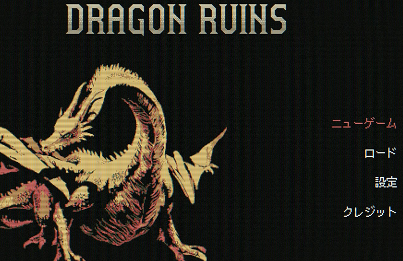 Dragon Ruinsやり込みプレイ🌟 - ★ほたるるブログ★