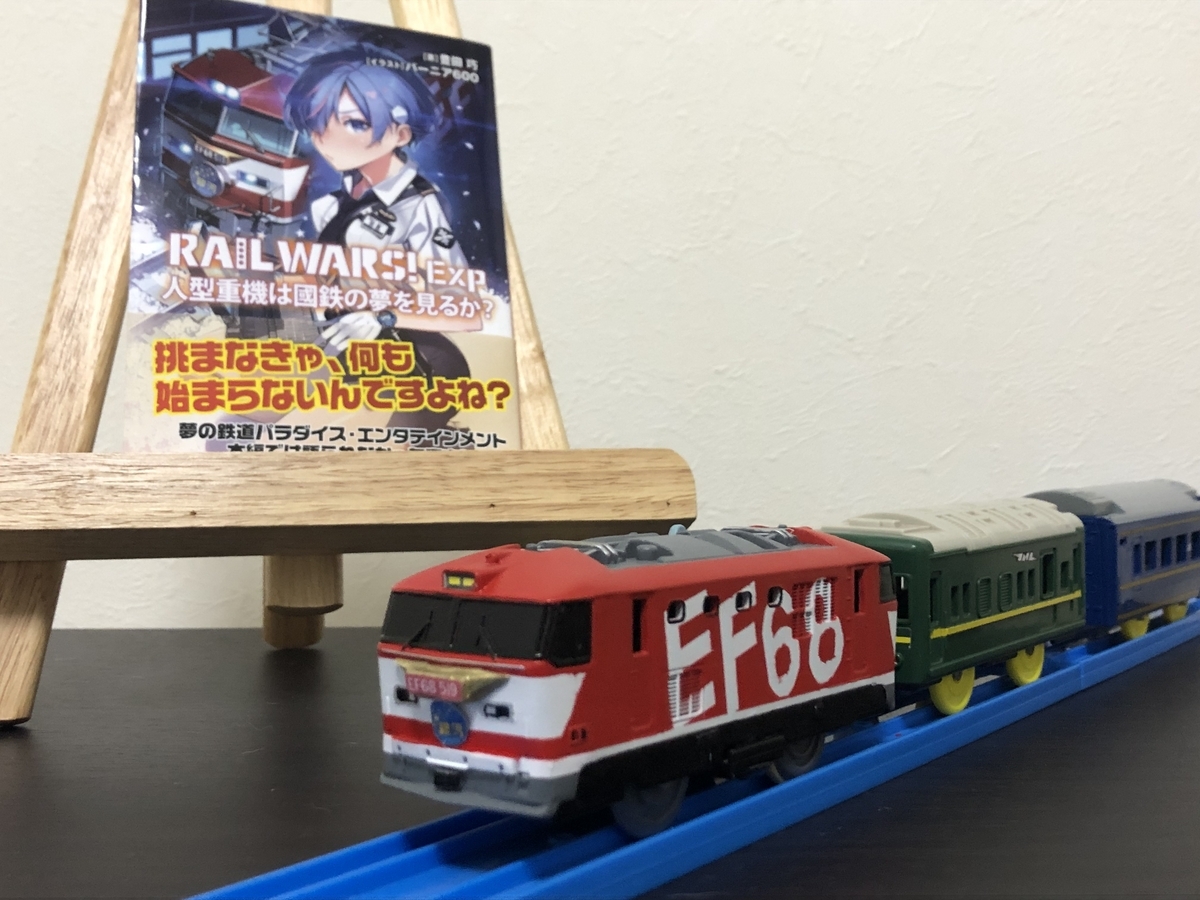 改造プラレール EF68-519制作記 - HPP5423のブログ