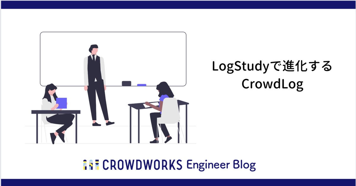 LogStudyで進化するCrowdLog - クラウドワークス エンジニアブログ