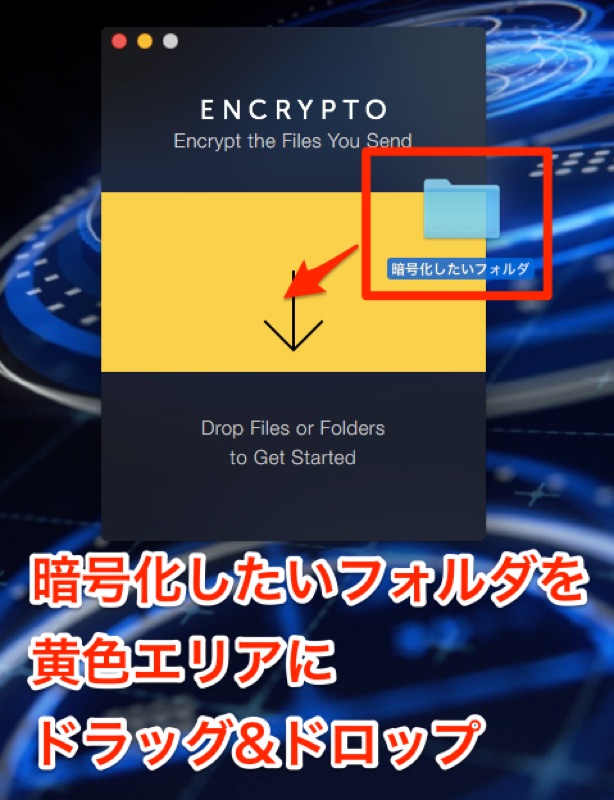 「Encrypto」でWindows・Macで暗号化フォルダを作成 ドラッグ&ドロップ操作で簡単に利用できます (エンクリプト) - あれこれノート
