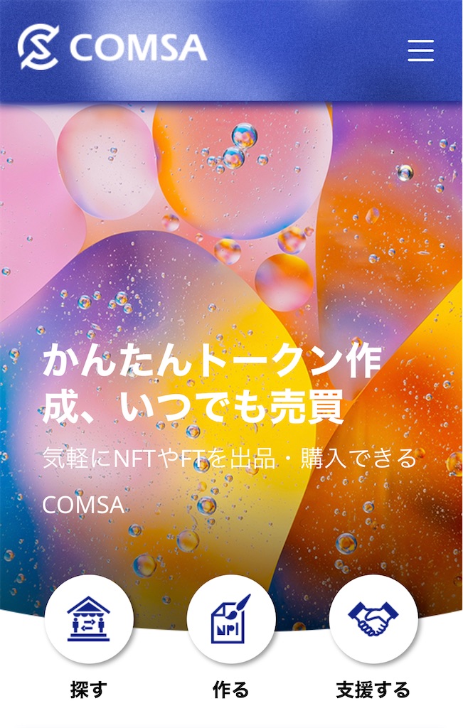 COMSAに登録して NFTを出品してみた！ - HamUsa’s diary