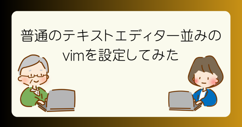 普通のテキストエディター並みのvimを作ってみた - HapInS Developers Blog