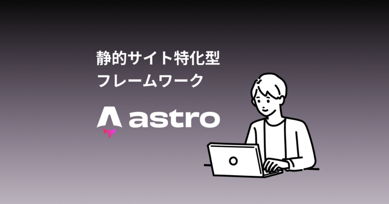 【Astro/Jamstack】「簡単な静的サイト作ってよ！」と言われたフロントエンドエンジニアのあなたへ - HapInS Developers Blog