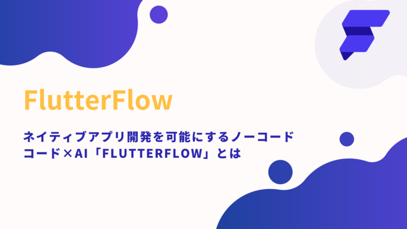 ネイティブアプリ開発を可能にするノーコード コード×AI「FlutterFlow」とは - HapInS Developers Blog