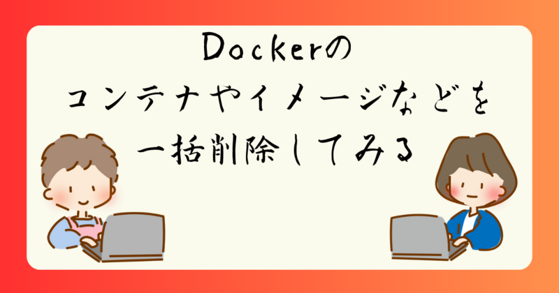 Dockerのコンテナやイメージなどを削除してみる Hapins Developers Blog