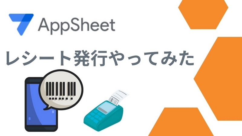 AppSheetでレシート発行機能を開発してみた - HapInS Developers Blog
