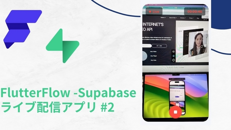 FlutterFlow - supabaseでライブ配信アプリを作ってみた #2 - HapInS Developers Blog