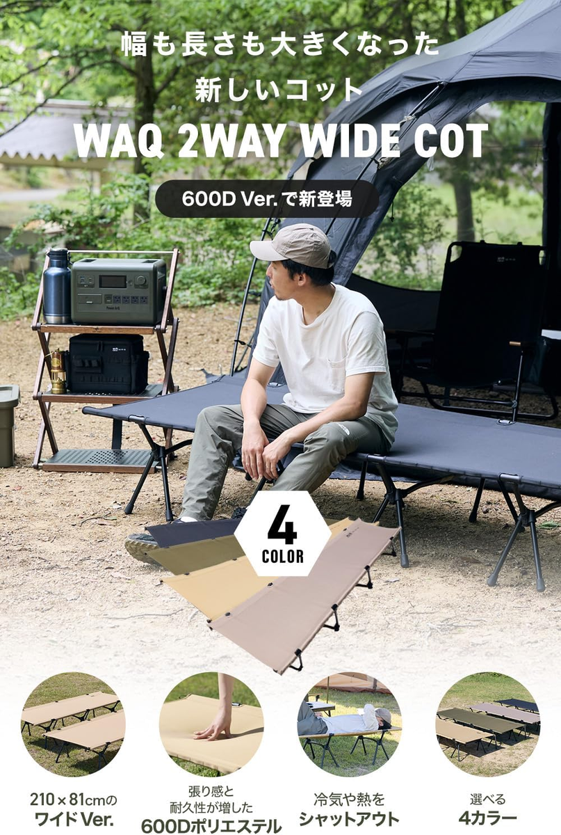 WAQ 2WAY WIDE COTレビュー：広々とした寝床で快適なアウトドアライフを - Harad-aの日記
