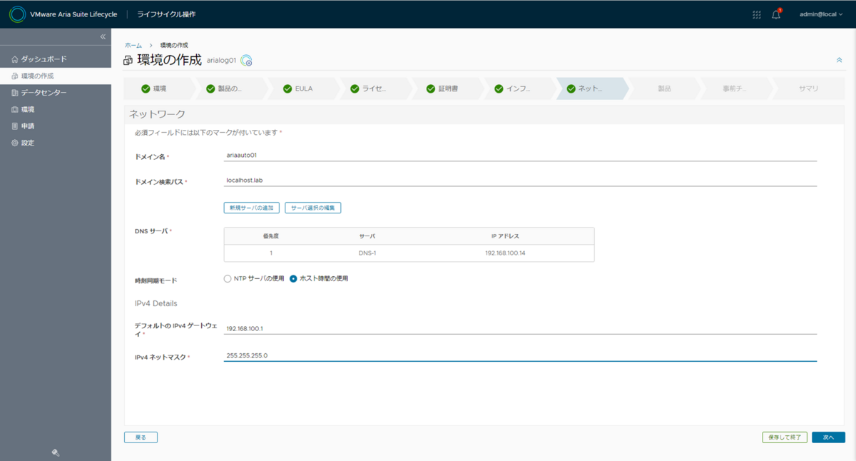 Aria Suite LifecycleでAria Operations for Logsをデプロイしてみた - HiRoLabブログ