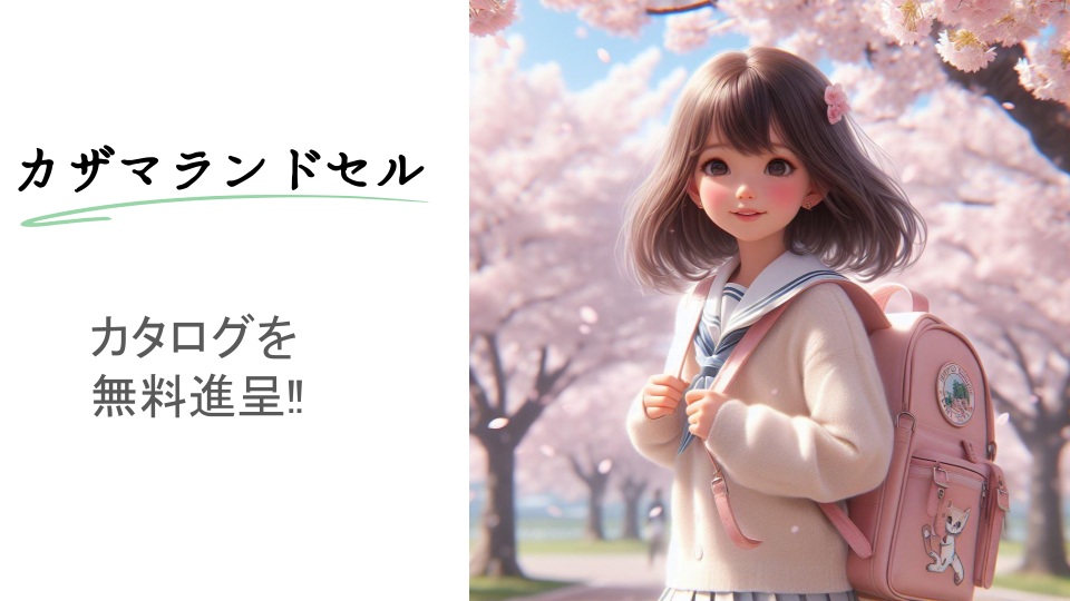 ランドセルの魅力と購入ガイド - Hiro-tanのブログ