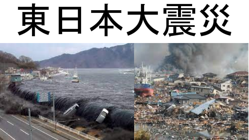 東日本大震災の記録 - Hiro-tanのブログ