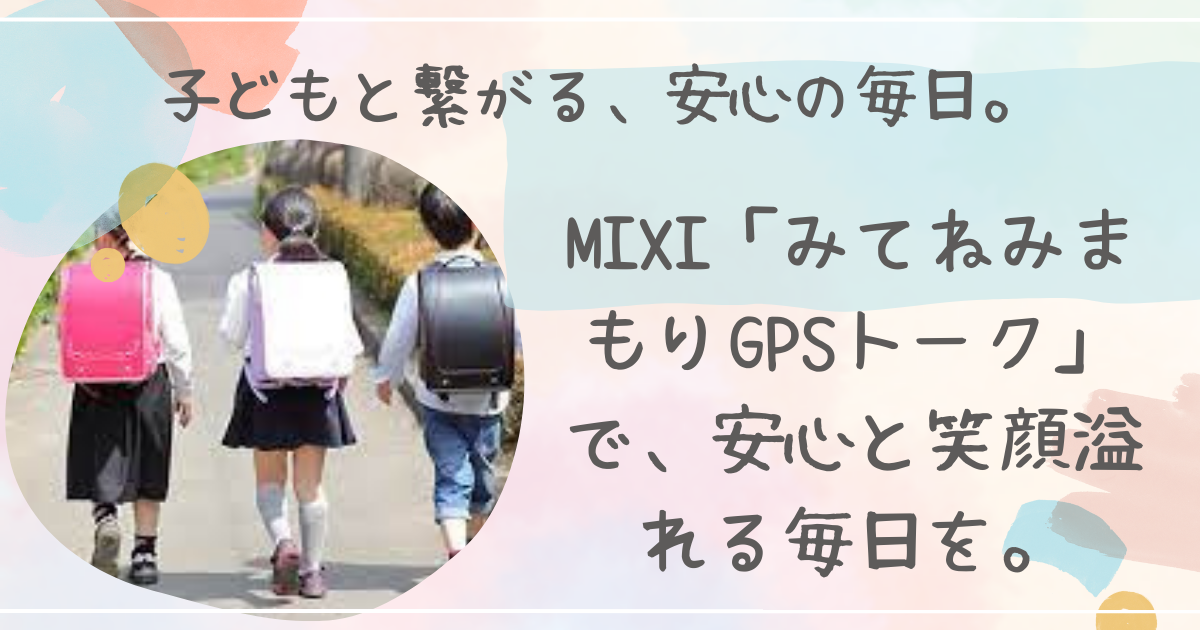 MIXI「みてねみまもりGPSトーク」で子供の居場所をリアルタイム確認 - Hiro-tanのブログ