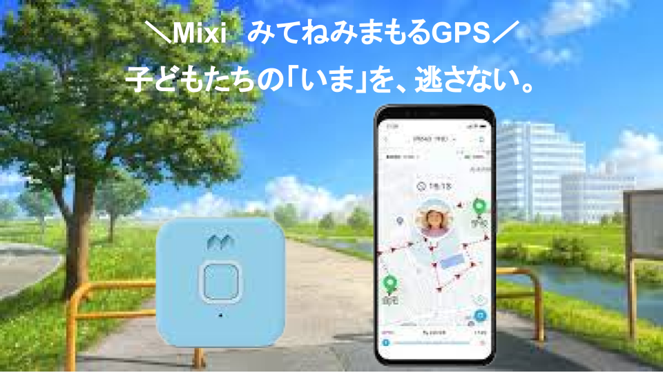 MIXI「みてねみまもりGPSトーク」で子供の居場所をリアルタイム確認 - Hiro-tanのブログ