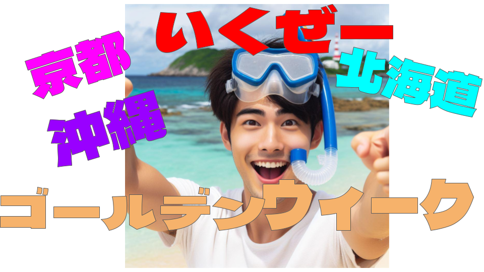 最新版のゴールデンウィーク旅行おすすめ10選 - Hiro-tanのブログ