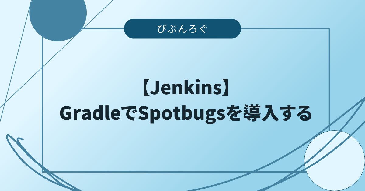 【Jenkins】GradleでSpotbugsを導入する - びぶんろぐ