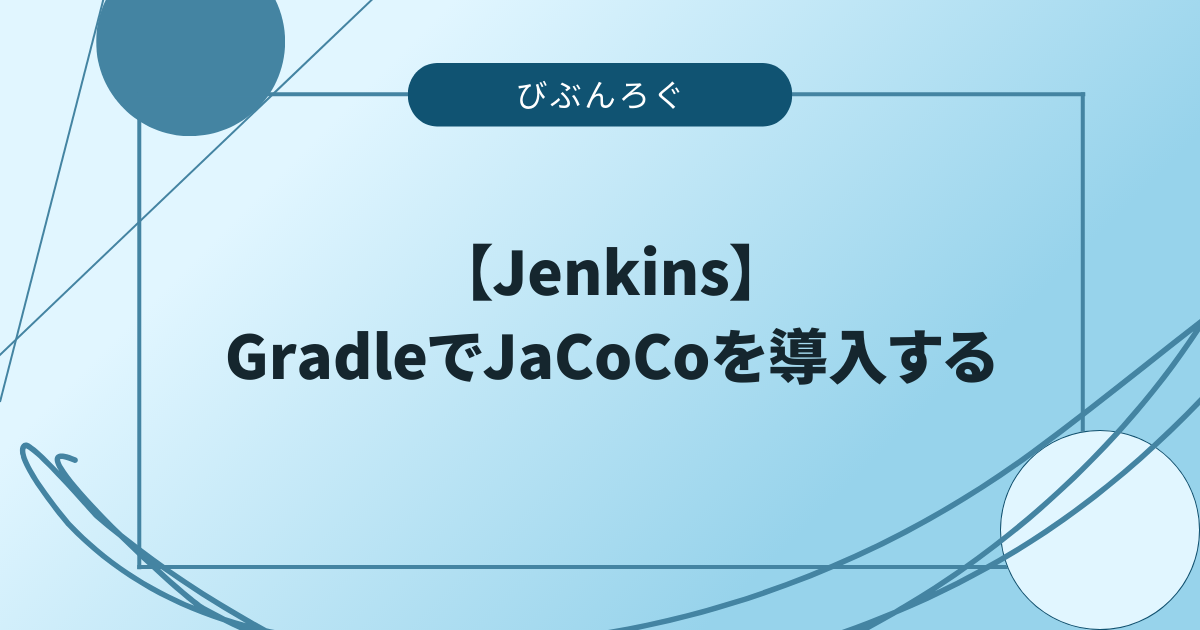 【Jenkins】GradleでJaCoCoを導入する - びぶんろぐ