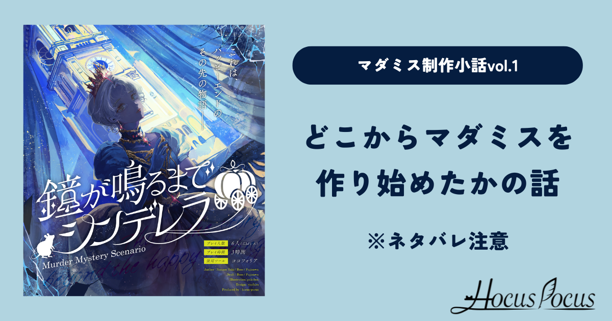 『鐘が鳴るまでシンデレラ』制作小話1 - Hocus-Pocusの制作小話