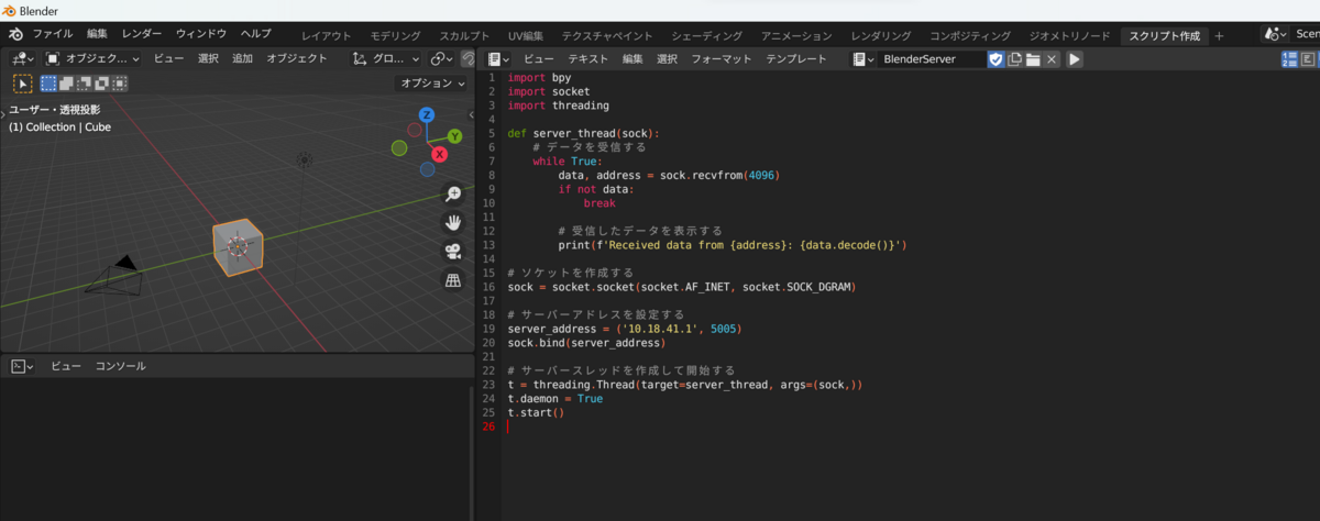 Blenderでサーバーを立ててUnityと通信を行う - 夜風のMixedReality