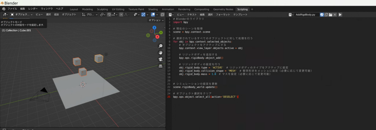 BlenderでPythonを使用して現在選択しているすべてのオブジェクトに対して重力を設定する - 夜風のMixedReality