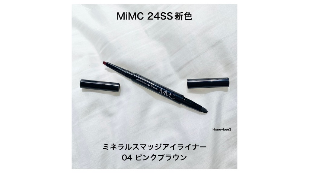 MiMC】ペンシルアイライナーの24SS新色を使ってみた - 石けんオフメイク日和