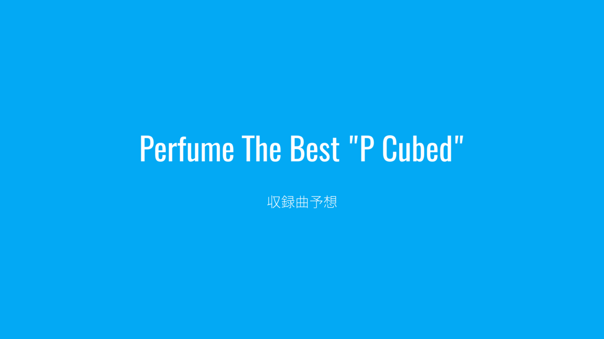 「Perfume The Best "P Cubed"」発表 - LIGHTWAVE