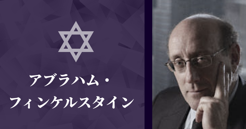 ラビのアブラハム・フィンケルスタイン氏に聞く、ユダヤ人による世界支配について③ - 幻想の近現代