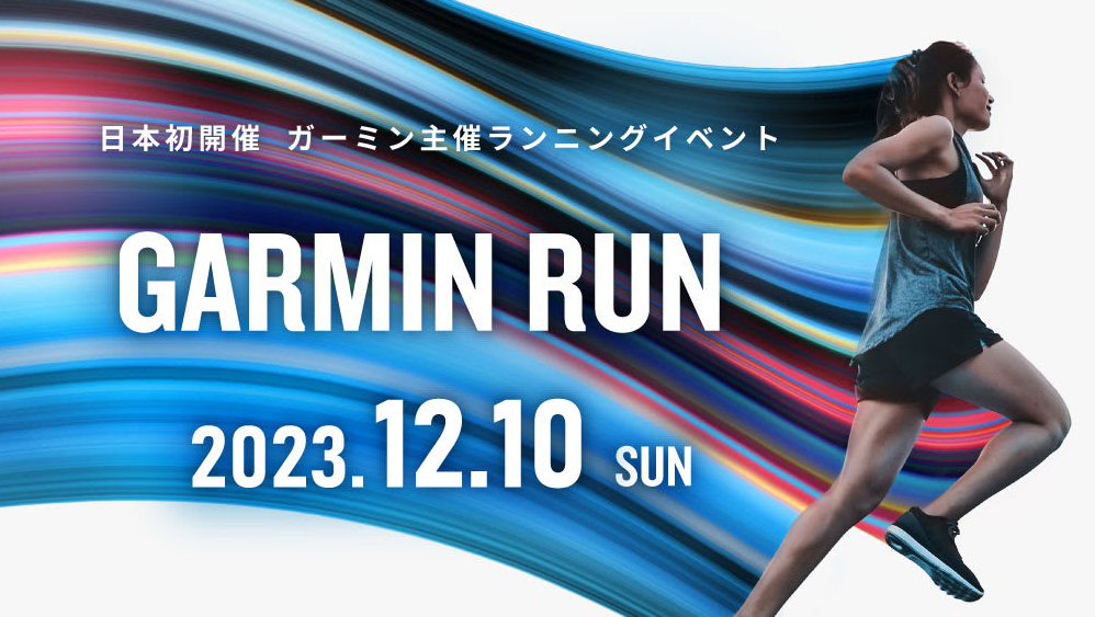 日本初開催の「GARMIN RUN」で、楽しく走ろう！オリジナルTシャツとメダルをゲットしよう♪ - 餃子ランナーは電子機器の夢を見るか？