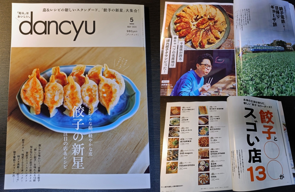 餃界騒然！「dancyu」10年ぶりの餃子大特集号が遂に発売！！ - 餃子ランナーは電子機器の夢を見るか？