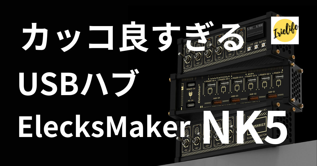 カッコ良すぎるトグルスイッチ付きのUSBハブ「EleksMaker NK5」レビュー！レトロな雰囲気が最高にイケてる！ - IRIELIFE ...
