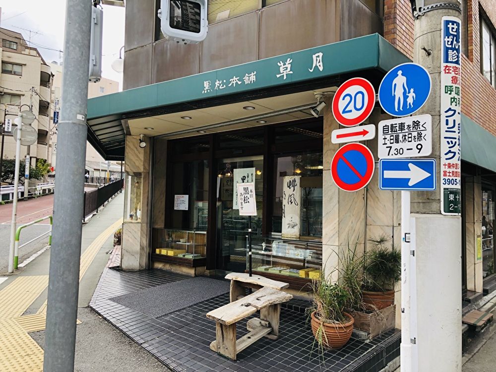 Delicious Dorayaki and Fujizuka Mound in Higashi-Jujo - Beautiful Spots ...
