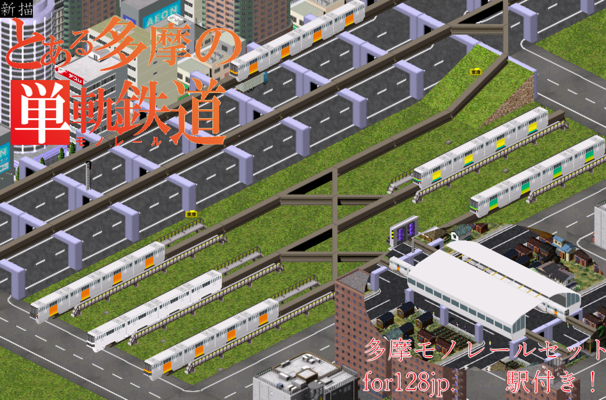 【Simutrans PAK128.Japan】多摩都市モノレールヴァージョンUP！第2弾。 - Fairy's Studio制作ブログ