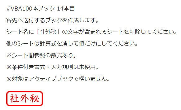 VBA100本ノック 14本目：社外秘シート削除 - Infomentのブログ ～Excel VBA奮闘記～