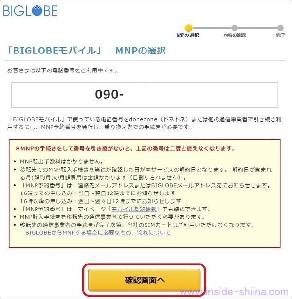 【画像付】BIGLOBEモバイルからMNPで転出！解約方法と注意点6選！ - インサイド シーナ