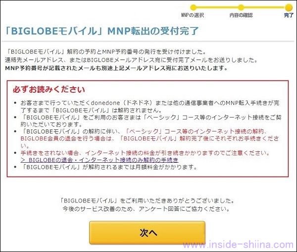 【画像付】BIGLOBEモバイルからMNPで転出！解約方法と注意点6選！ - インサイド シーナ