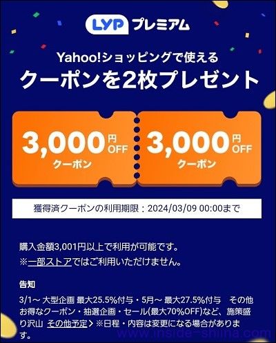 【2024年3月末まで】LYPプレミアムに新規登録すると合計10,000円相当が貰えるキャンペーンをやってみた！【体験談】 - オンサイド シーナ