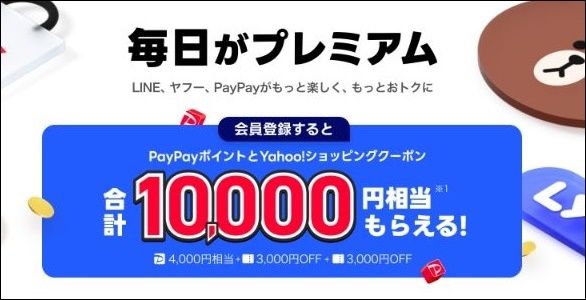 【2024年3月末まで】LYPプレミアムに新規登録すると合計10,000円相当が貰えるキャンペーンをやってみた！【体験談】 - オンサイド シーナ
