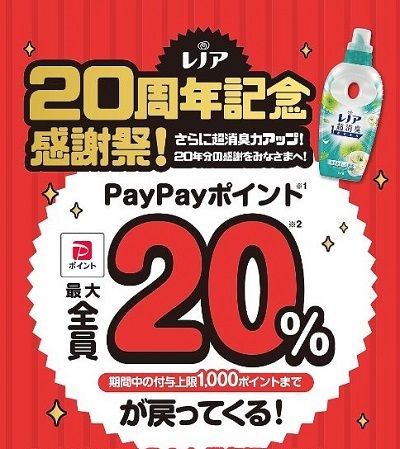 5/31まで！P&Gのレノアを買うとPayPayポイントが最大20％貰える！ - サクデキ！