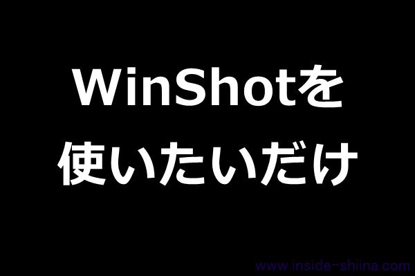 Windows11でWinShotが使えない？代替は不要！【見切れる・拡大される・画面が切れる】 - アウトサイド シーナ