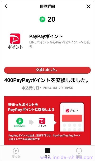 LINEポイントからPayPayポイントへの交換方法！複数のLINEアカウントからのやり方も！ - インサイド シーナ