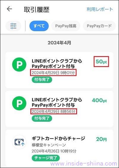 LINEポイントからPayPayポイントへの交換方法！複数のLINEアカウントからのやり方も！ - インサイド シーナ