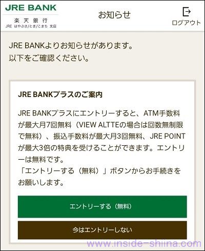 「JRE POINTリンク登録を実施する」ボタンがグレーアウトして、JRE BANKプラスのエントリーができない？ - サイドバー シーナ