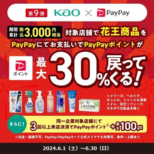 6/30まで！花王商品をPayPayで購入すると最大30％還元になる！ - サクデキ！
