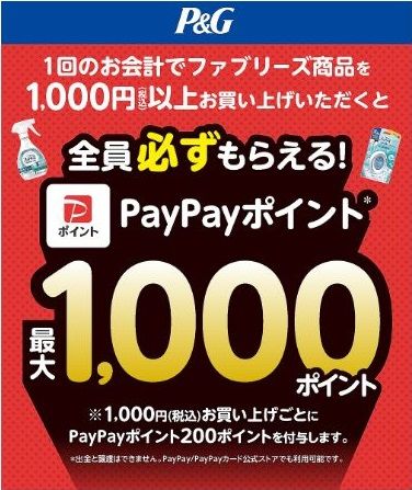 8/31まで！P&G ファブリーズの購入レシートで応募すると、PayPayポイントが最大1000ポイント貰える！ - サクデキ！