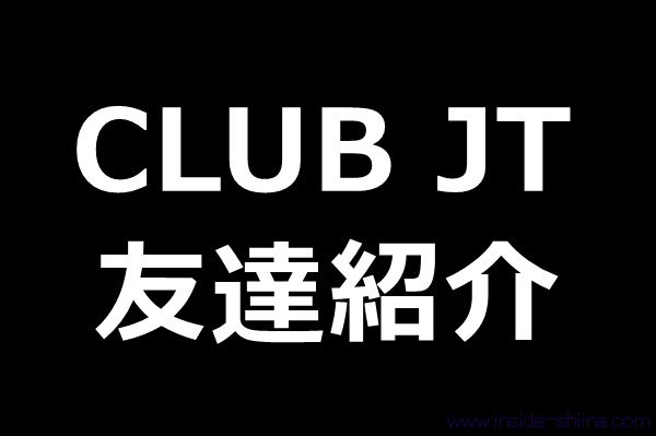 【2025年最新】CLUB JT（クラブJT）は友達紹介の利用がお得！新規登録キャンペーン！ - オンサイド シーナ
