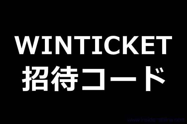 【2025年12月最新】ウィンチケット（WINTICKET）の新規登録は招待コードではなくポイントサイト経由の利用がおすすめ！ - オンサイド シーナ